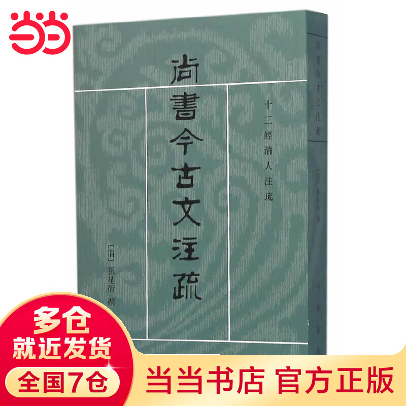 尚书今古文注疏（十三经清人注疏）