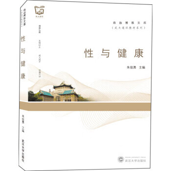 性与健康武大通识教材系列珞珈博雅文库