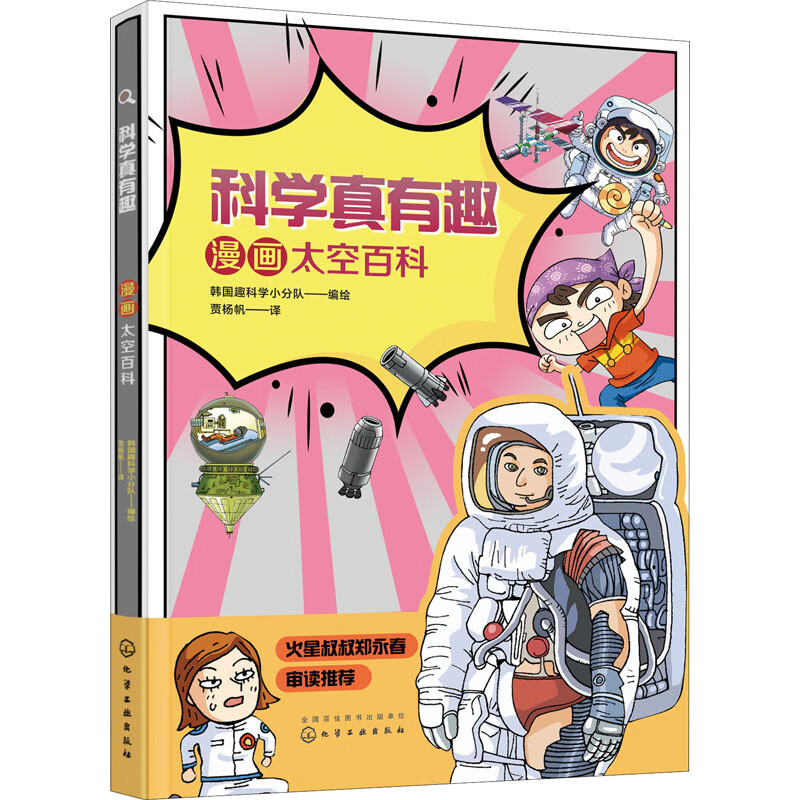 科学真有趣 漫画太空百科