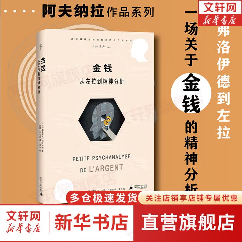 金钱 从左拉到精神分析 阿夫纳拉 著 旗舰店心理学书籍图书 图书
