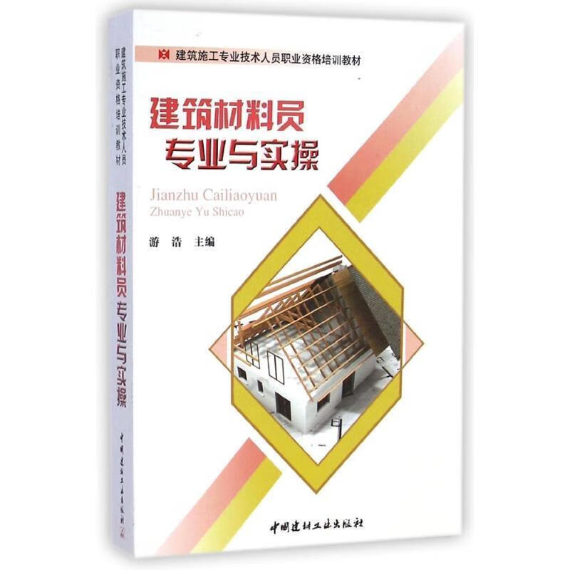 建筑材料员专业与实操