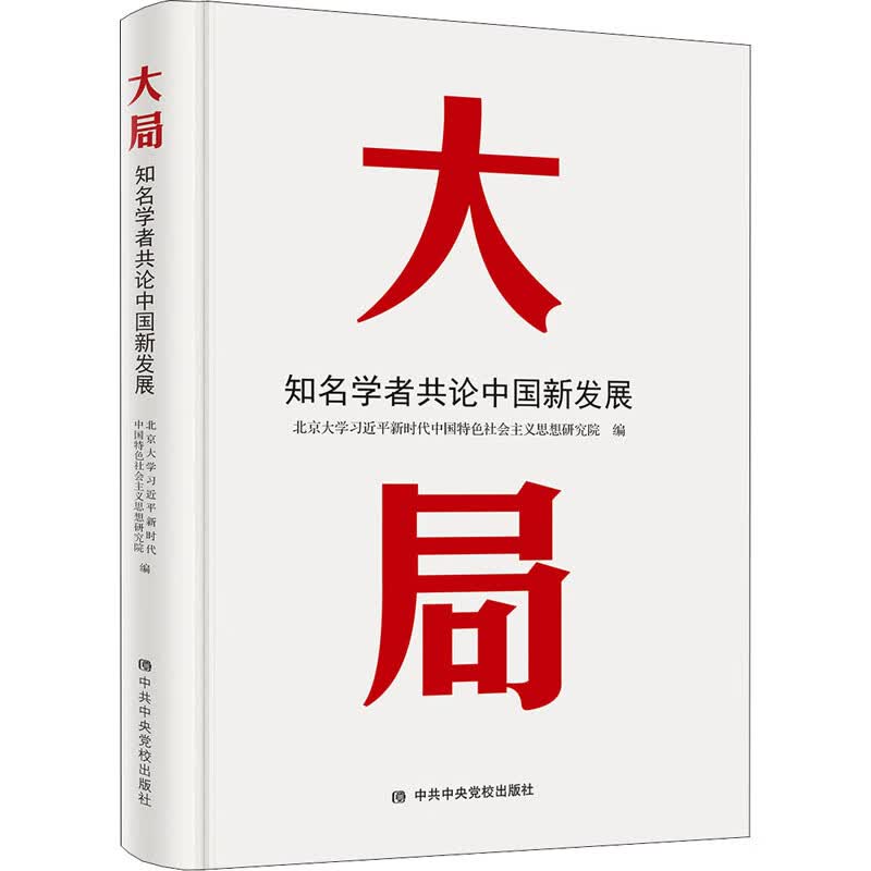大局 知名学者共论中国新发展 北京大学习近平新时代中国特色社会主义思想研究院 编 书籍