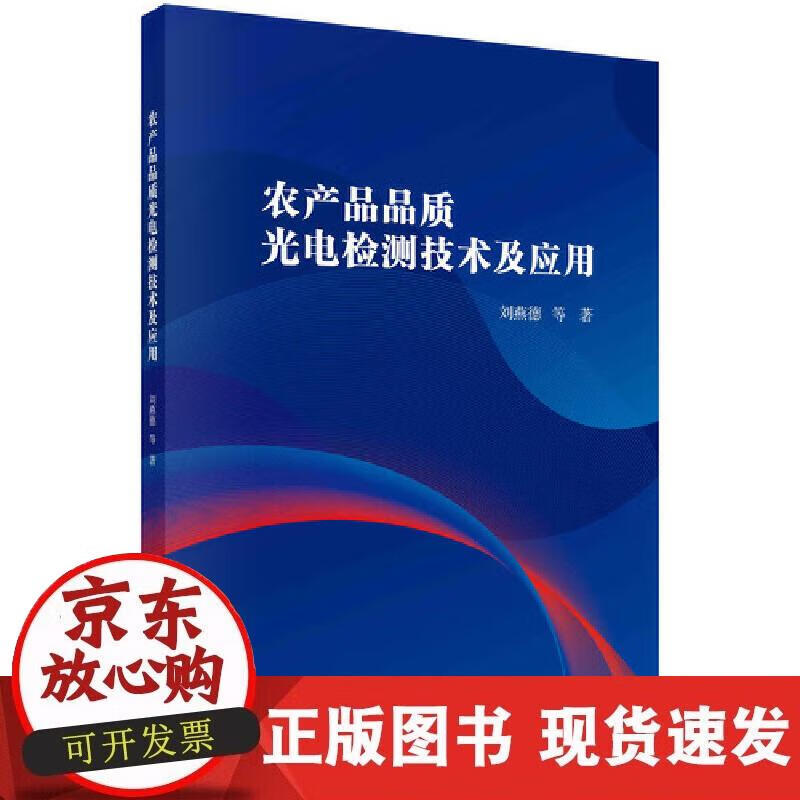【现货】农产品品质光电检测技术及应用