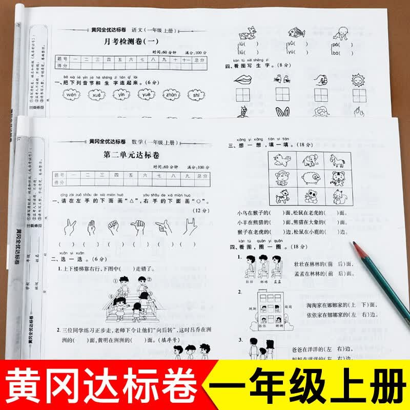 一年级上册试卷 全套2本新版小学一年级上册语文数学练习册题部编人教版教材 黄冈达标卷一年级试卷测试卷 一年级上册同步训练 两本套装