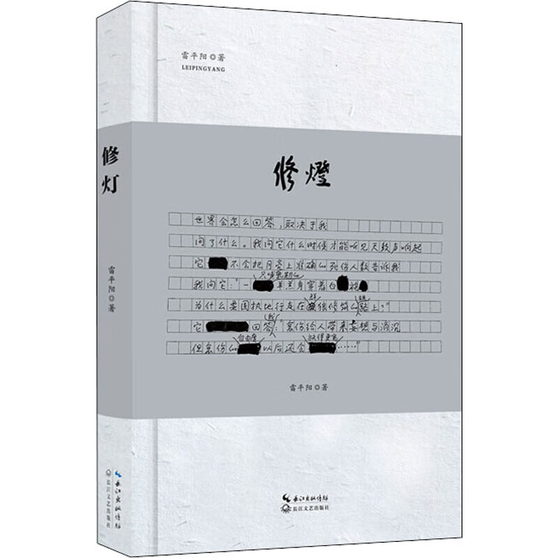 修灯 雷平阳 著 音乐理论