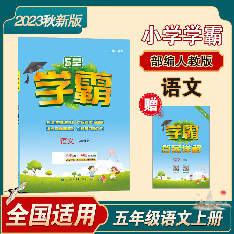 【科目自选】2023小学学霸五年级上册下册语文数学英语人教版北师版练习册教材专项学小学霸提优大试卷课时作业本训练 语文 人教版 上册