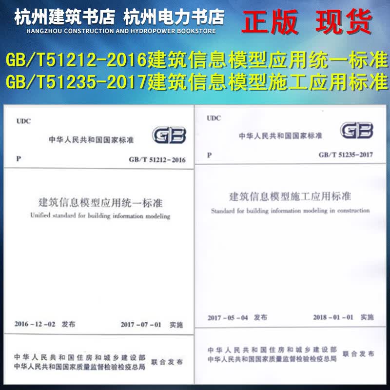 GB/T51212-2016建筑信息模型应用统一标准+GB/T51235-2017建筑信息模型施工