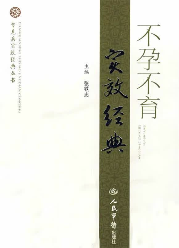 不孕不育实效经典