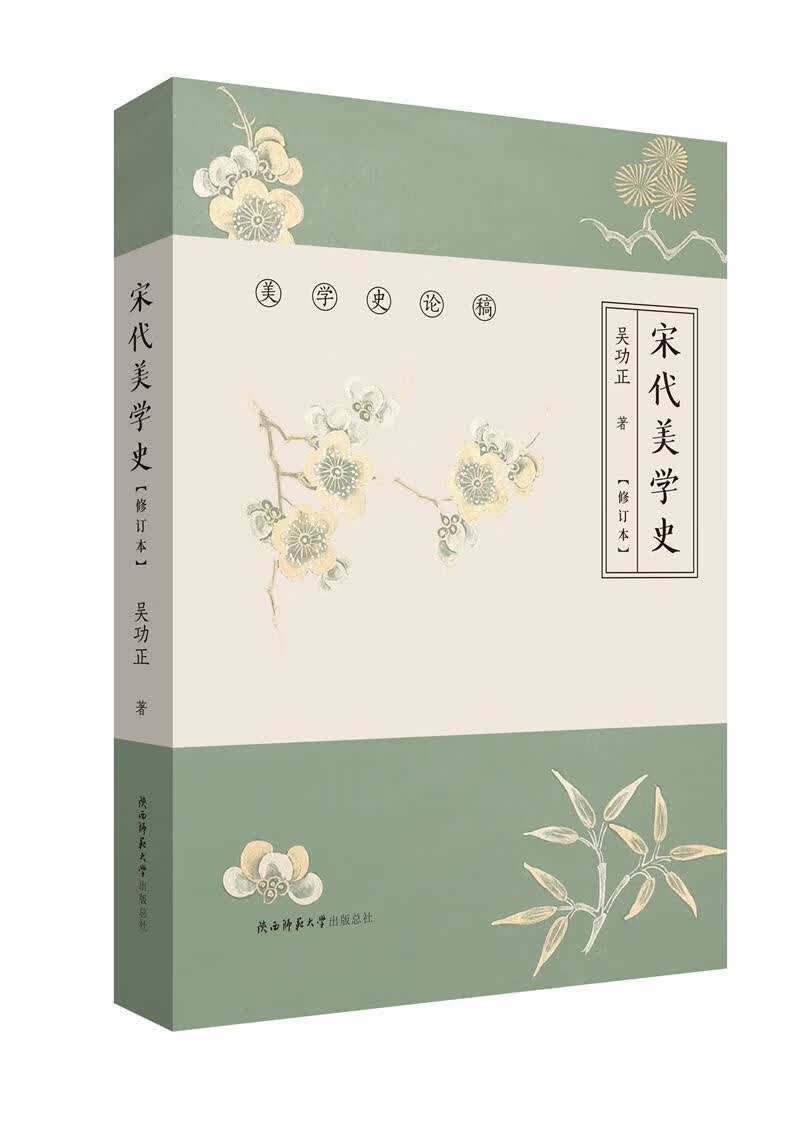 宋代美学史（美学史论稿） 吴功正 哲学 宗教 9787569513226 书籍