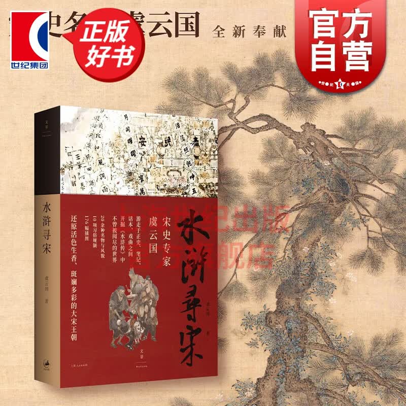 水浒寻宋 虞云国重磅新作 全面探究独特而精妙的宋代社会细节 还原活色生香宋朝生活