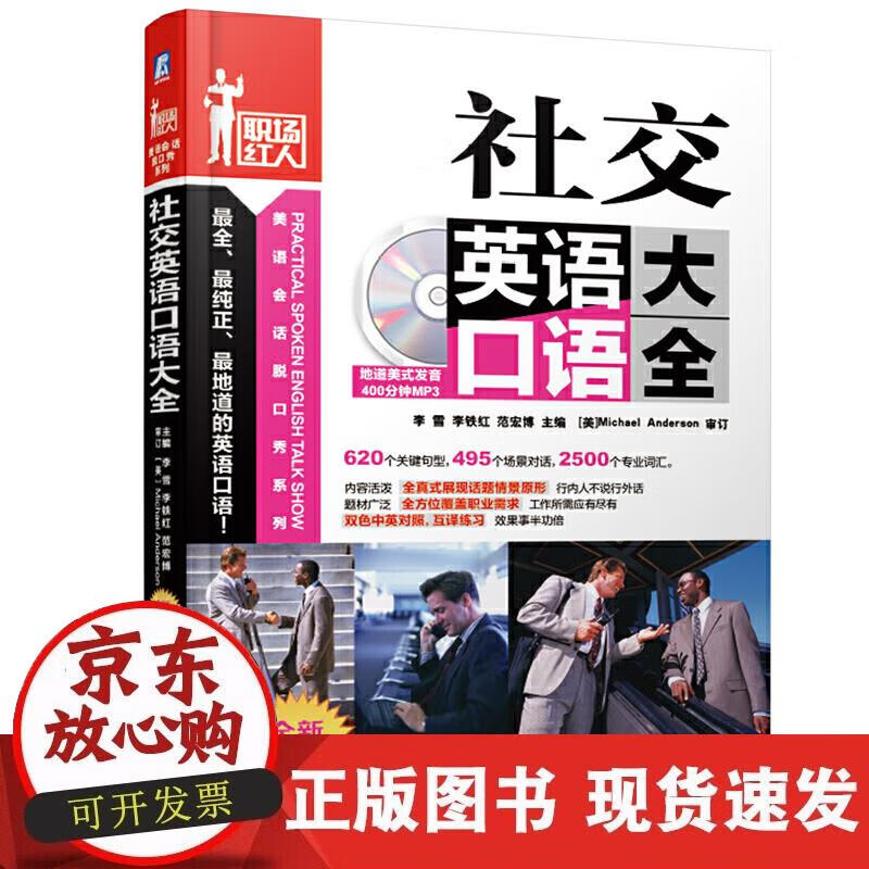 【现货】社交英语口语大全