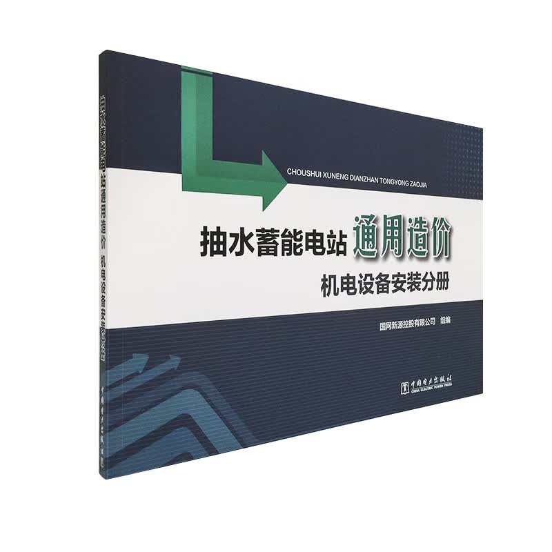 抽水蓄能电站通用造价 机电设备安装分册