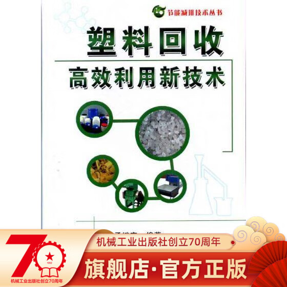 塑料回收高效利用新技术 孟继宗 节能减排技术丛书机械工业出版社