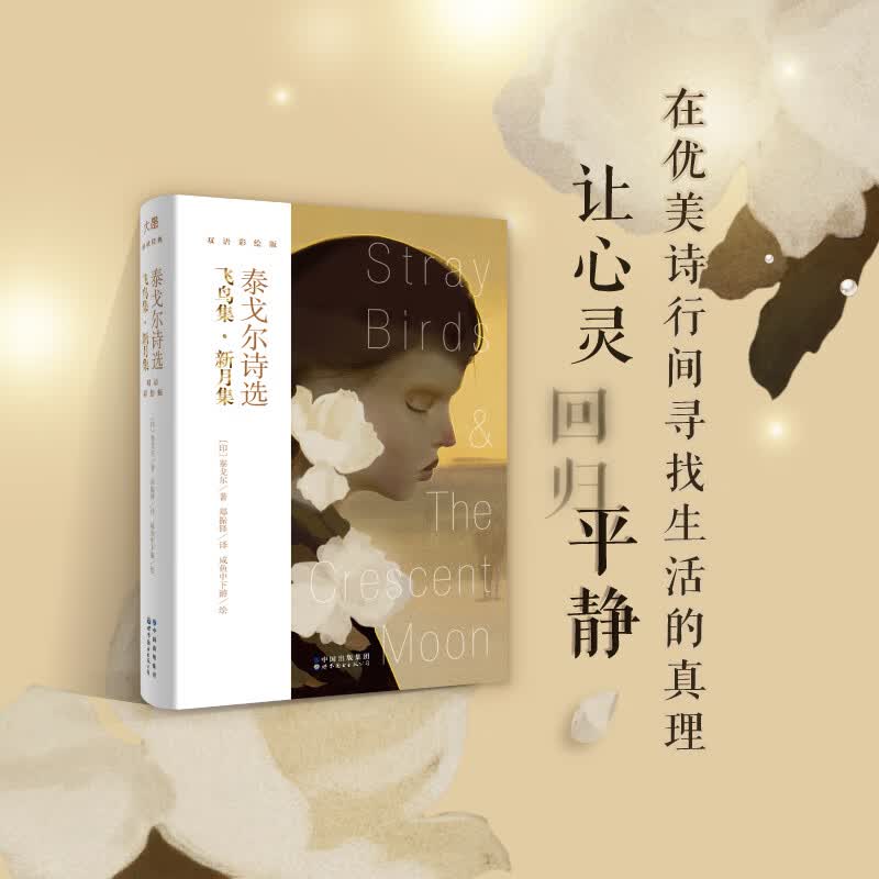 泰戈尔诗选：飞鸟集·新月集 咸鱼中下游绘 双语彩绘版 英语英文诗歌 文学诗集外国诗歌名著英美文学诗集书籍 诺贝尔文学奖 郑振铎