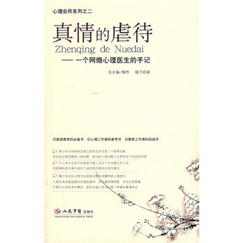 真情的虐待 一个网瘾心理医生的手记 银子 陶然【好书，下单速发】