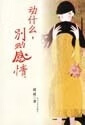 动什么,别动感情 赵赵