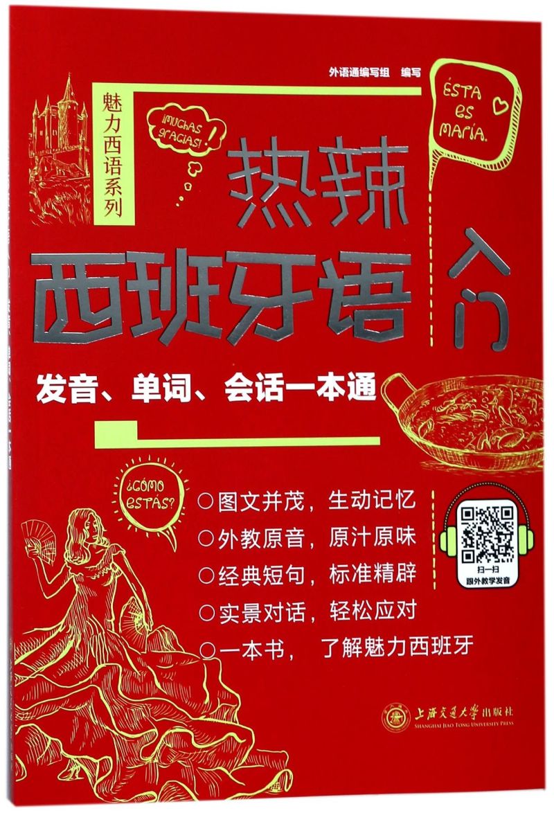 热辣西班牙语入门(发音单词会话一本通)/魅力西语系列