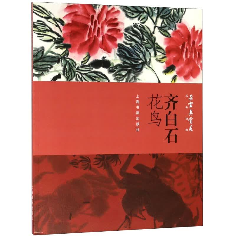 齐白石花鸟/朵云真赏苑名画抉微