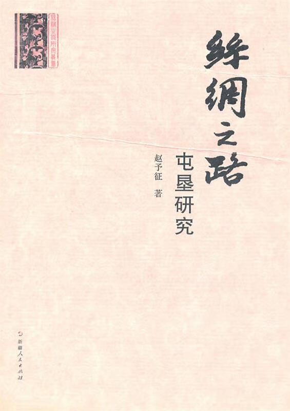 屯垦研究 赵予征著