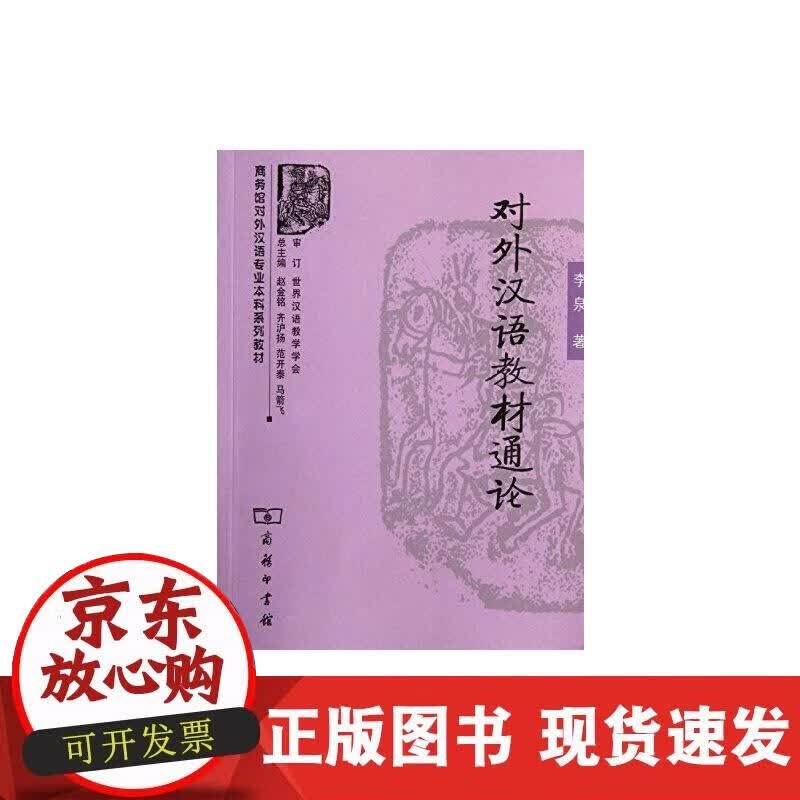 【现货】对外汉语教材通论