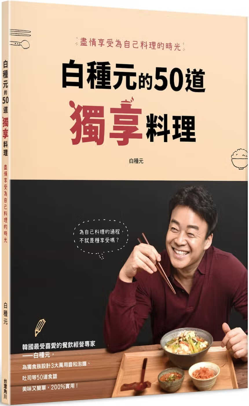 预售 白种元 白种元的50道独享料理：尽情享受为自己料理的时光 中国台湾角川