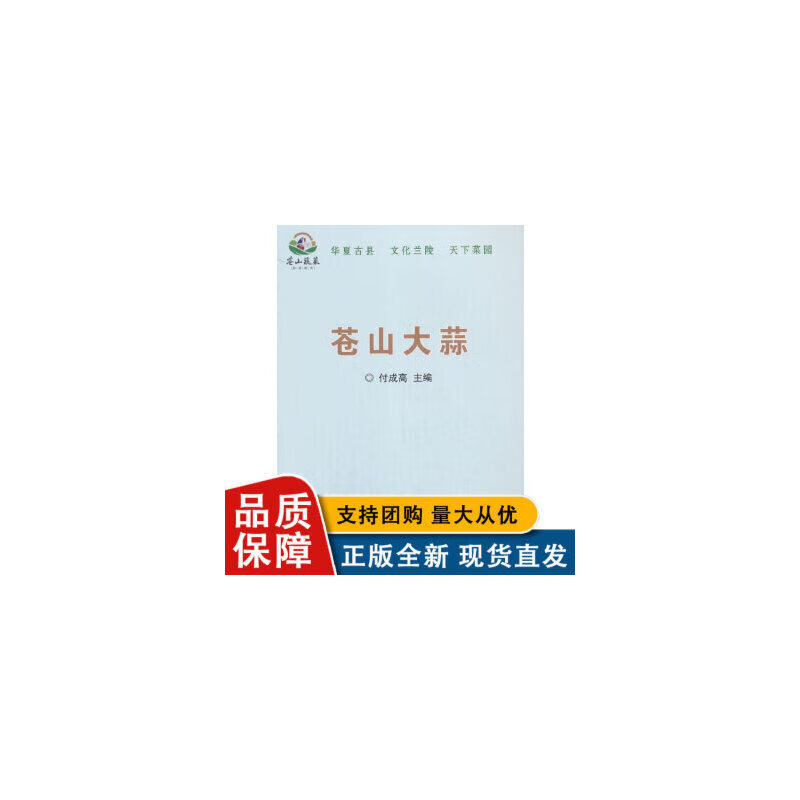 苍山大蒜