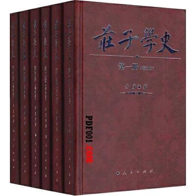 庄子学史(增补版) 全6册 2017高清 平装 庄子学史(增补版)全6册2017高清平装