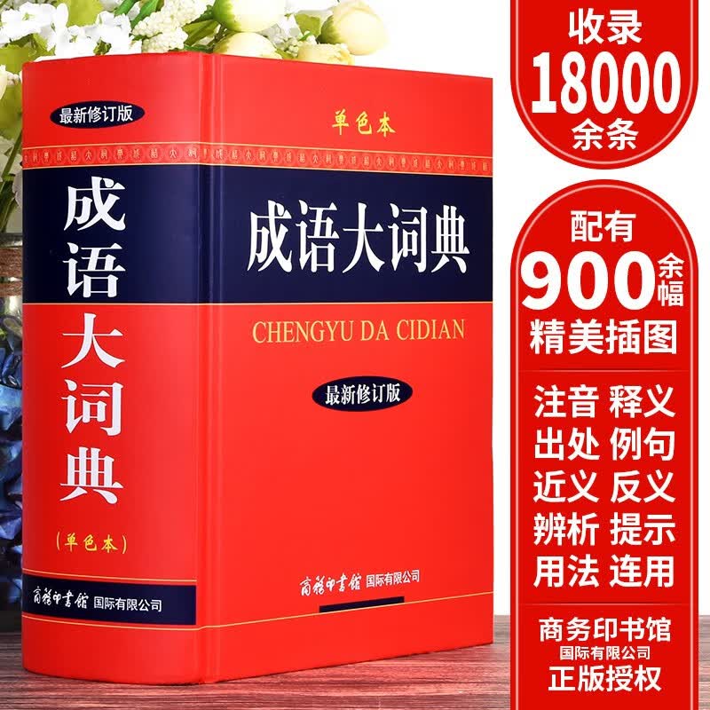 【授权现货包邮】成语大词典单色本（新修订版）精装初高中小学生成人工具书商务印书馆 默认系列