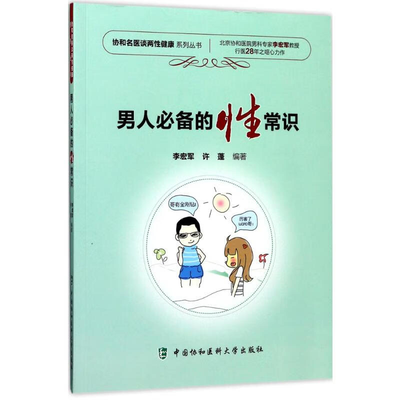 男人必备的性常识 李宏军,许蓬 编 书籍