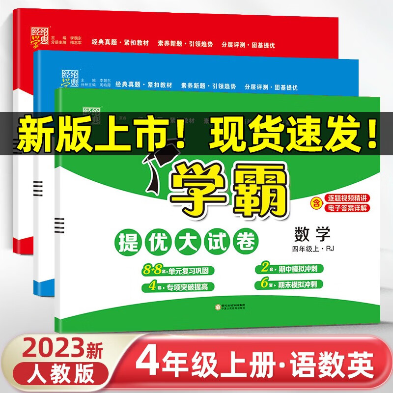 现货2023秋学霸提优大试卷四年级上下册语文数学英语人教苏教北师译林版 【23秋四年级上】语数英3本 人教版