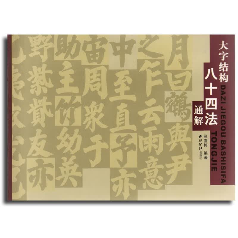 大字结构八十四法通解 张雪梅编著 西泠印社出版社有限公司