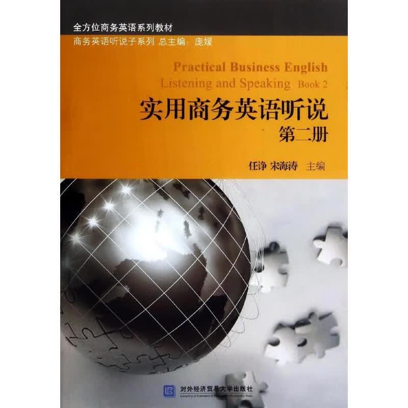 实用商务英语听说(2)