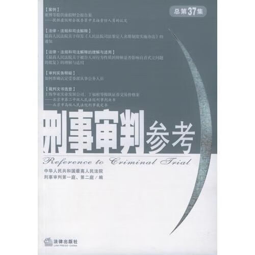 刑事审判参考总第37集