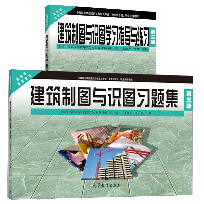 建筑制图与识图 第3版 中等职业学校建筑工程施工专业含岗位培训职业资格考试规划教材 陆叔华 学习指导与练习(第三版) +习题集