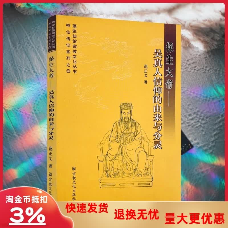 保生大帝 吴真人信仰的由来与分灵 神仙传记系列 蓬瀛仙馆道教文化丛书 宗教文化出版社