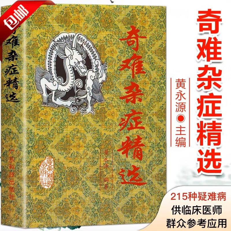 奇难杂症精选 黄永源古今奇难杂症秘方 杂病辩证病因病机治疗方法外治法 疑难杂症书籍中国医学中医疑难杂症偏方书怪病治愈集古中医医学书籍 奇难杂症精选