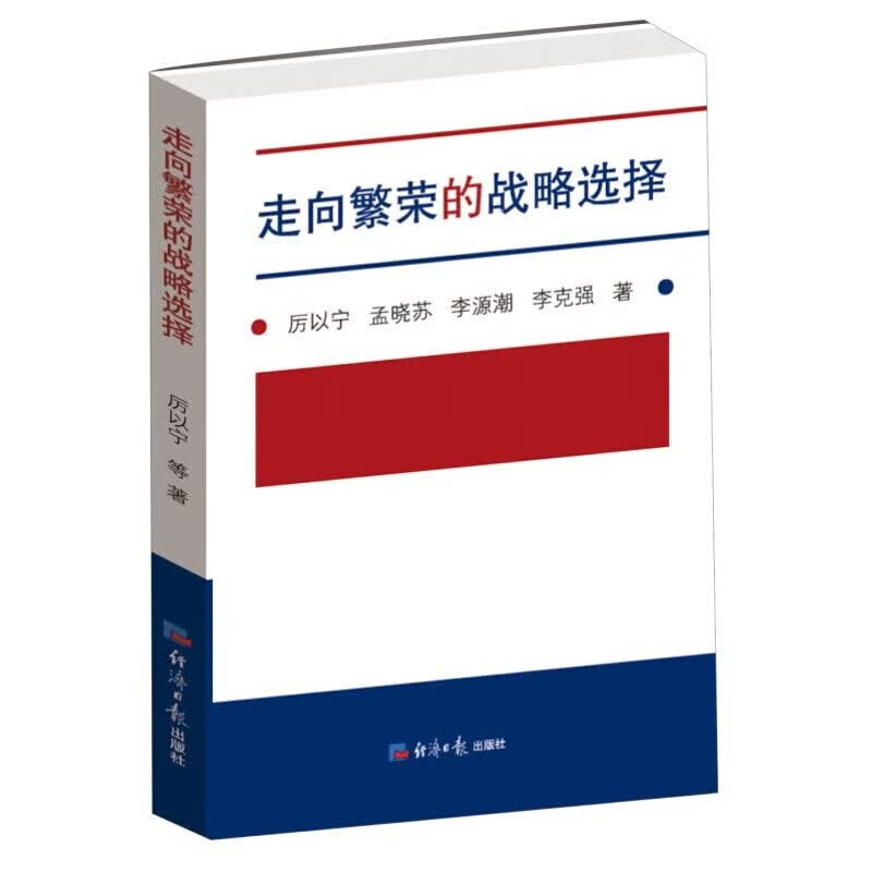 走向繁荣的战略选择（平装）厉以宁孟晓苏 等经济日报出版社经济改革战略研究机制改革的过渡模式中国经济改革与发展