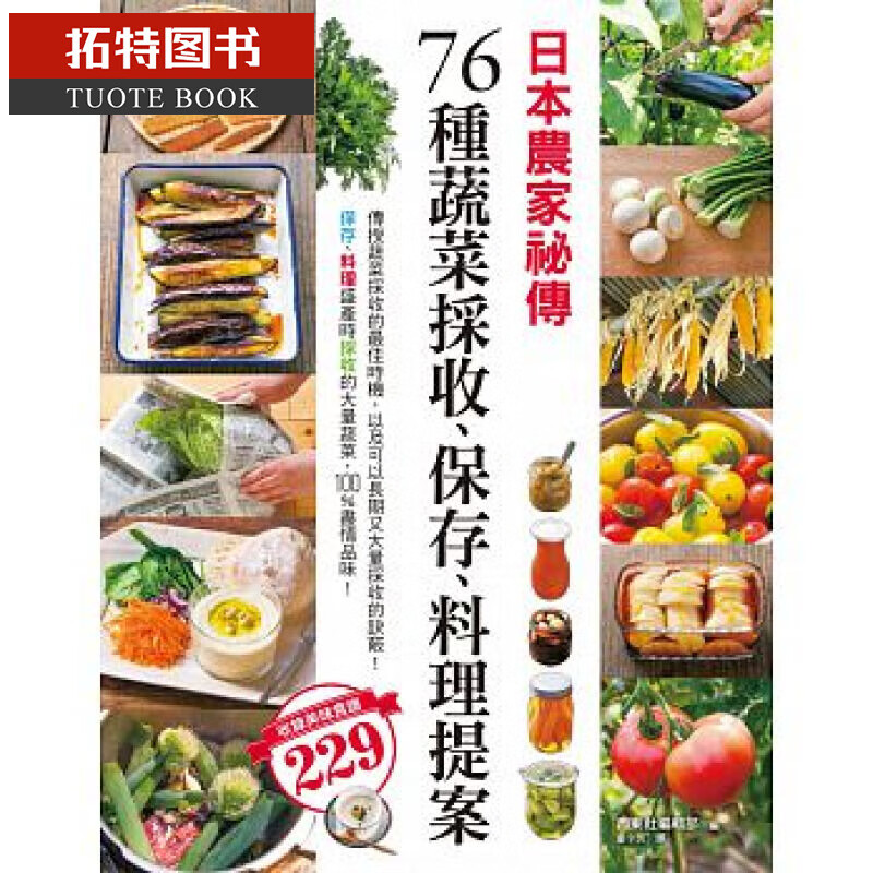 现货 日本农家秘传 76种蔬菜采收、保存、料理 17 东贩 台版原版 蔬菜饮食