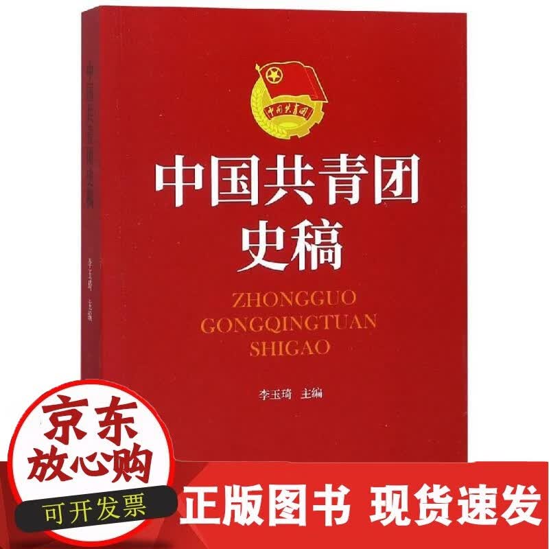 中国共青团史稿 李玉琦 中国青年
