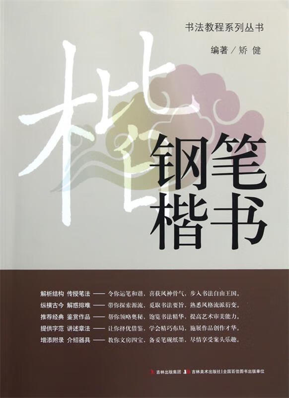 钢笔楷书 矫健 编著【书】