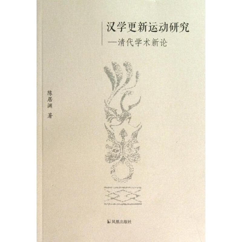 汉学更新运动研究 陈居渊
