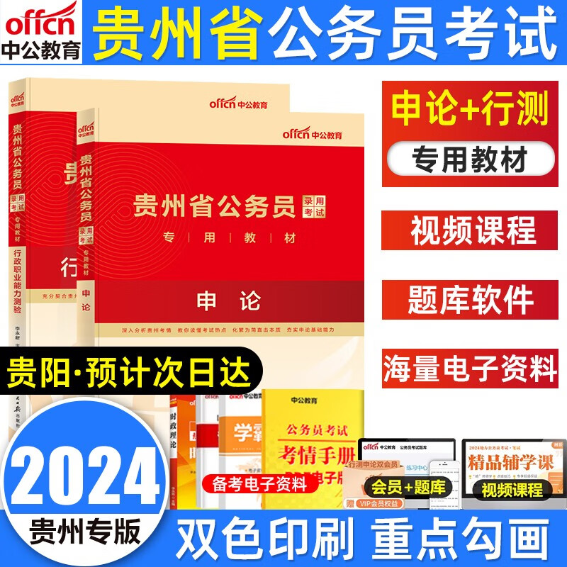 中公教育2024贵州省公务员考试用书申论行政职业能力测验教材历年真题模拟试卷题库全套贵州省考公务员 贵州公务员 申论+行测 教材 2本