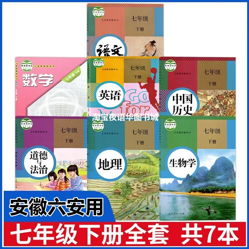 【安徽六安等地用】2022七年级下册全套课本7本人教版语文英语政治历史生物地理+沪科版数学教科书教材
