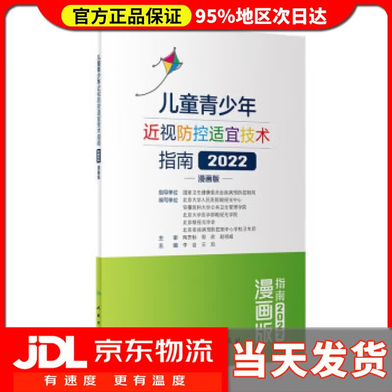 儿童青少年近视防控适宜技术指南（2022）（漫画版） 李岩,王凯 人民卫生出版社