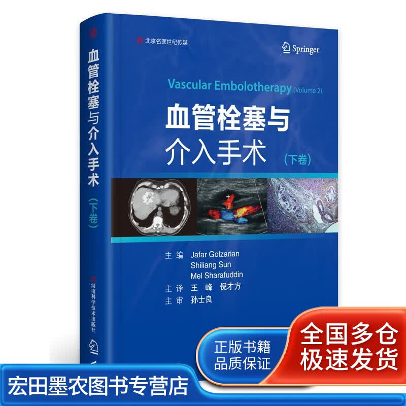 血管栓塞与介入手术（下卷）【好书】