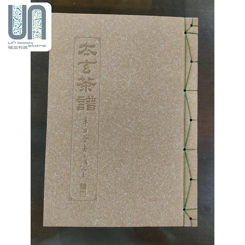 太玄茶谱 普通线装版 港台原版 五行图书出版