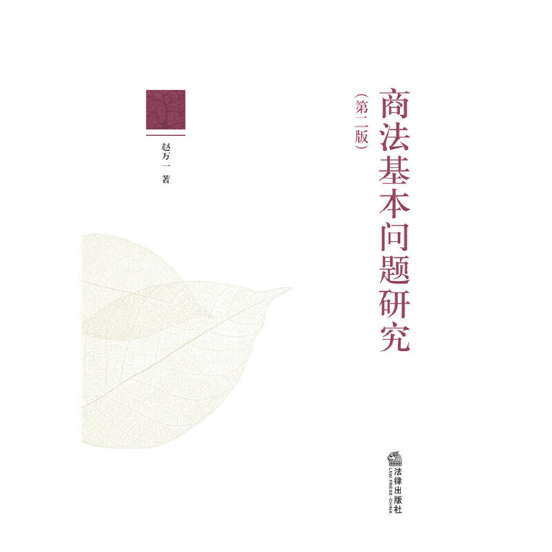 商法基本问题研究（第二版）