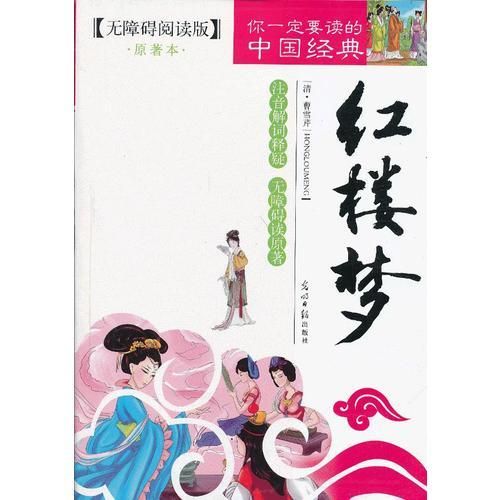 中国古典文学名著梦