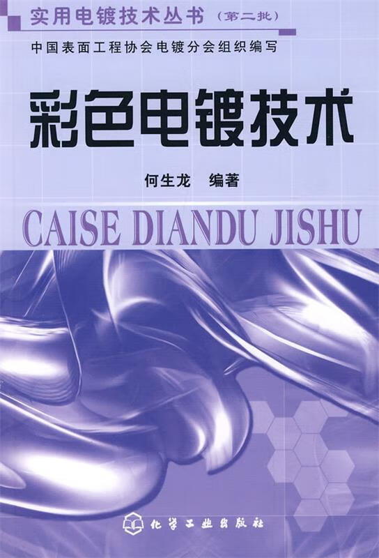 现货》 彩色电镀技术 何生龙编著 9787122010469