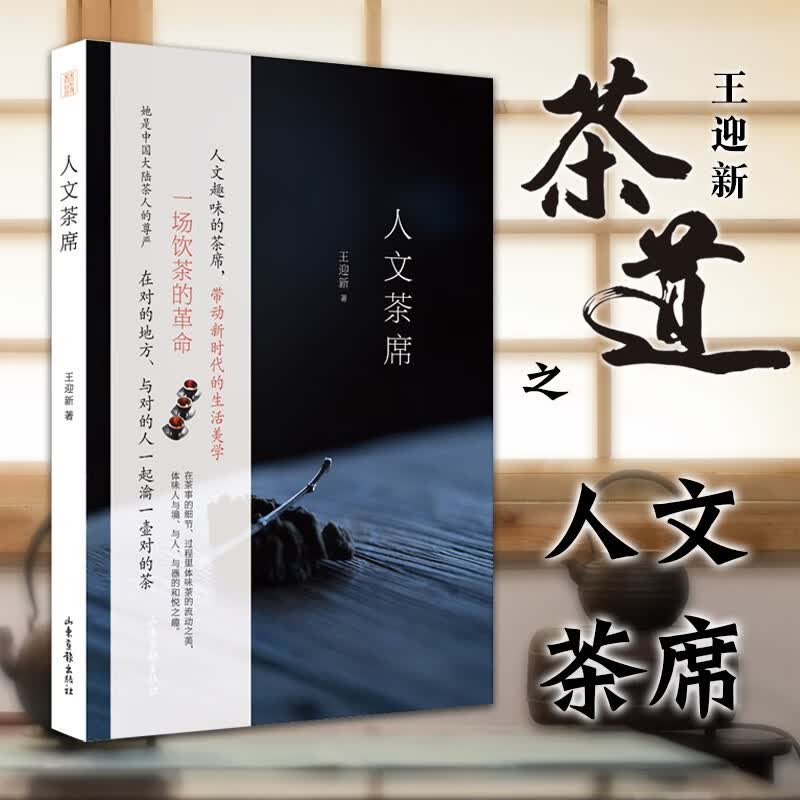 人文茶席 王迎新 著 山东画报出版社